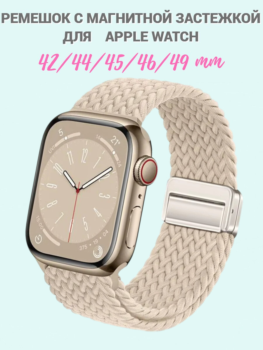 Ремешок для Apple Watch 42/44/45/46/49 mm нейлоновый (бежевый) на магните