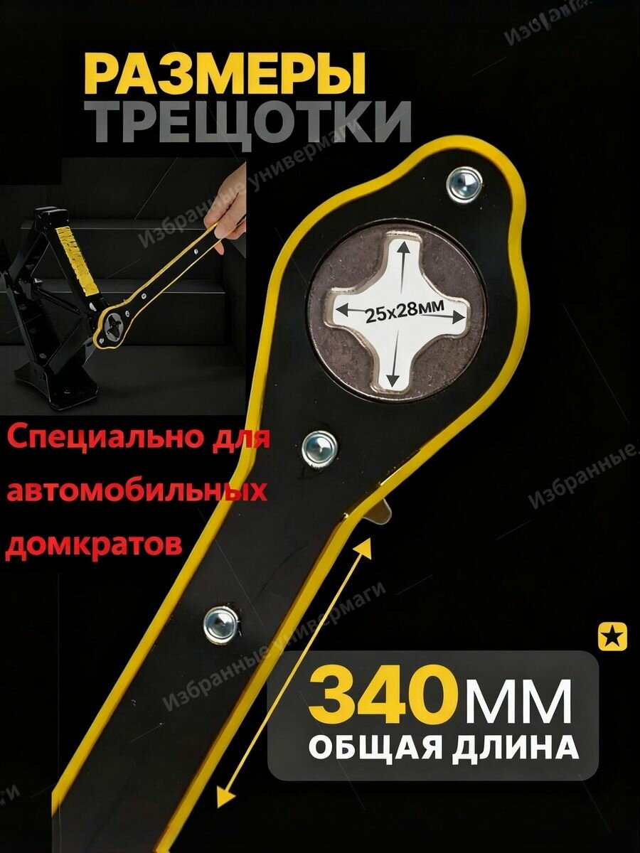Храповой ключ, углеродистая сталь, для автомобильного домкрата