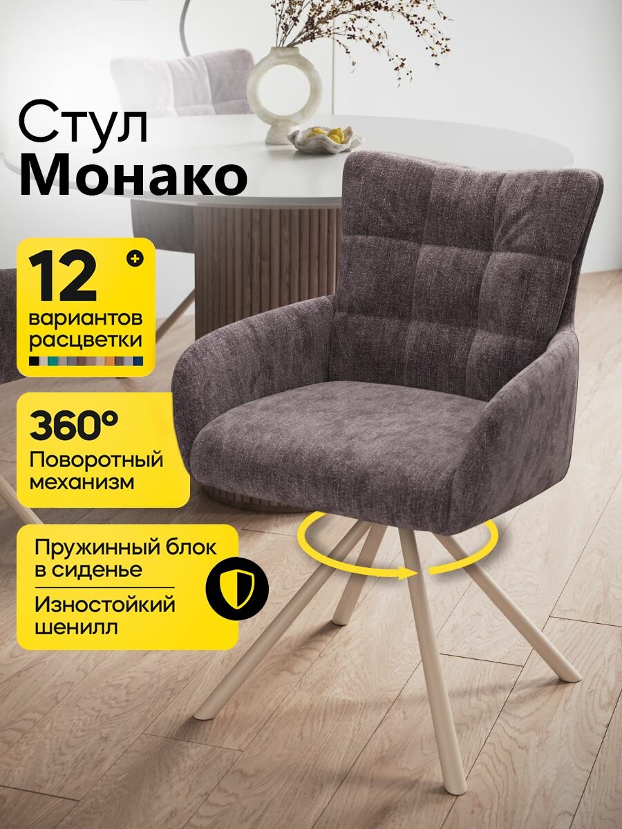 Стул кресло Монако, шенилл, с поворотным механизмом, мягкий для кухни, ножки капучино, цвет коричневый