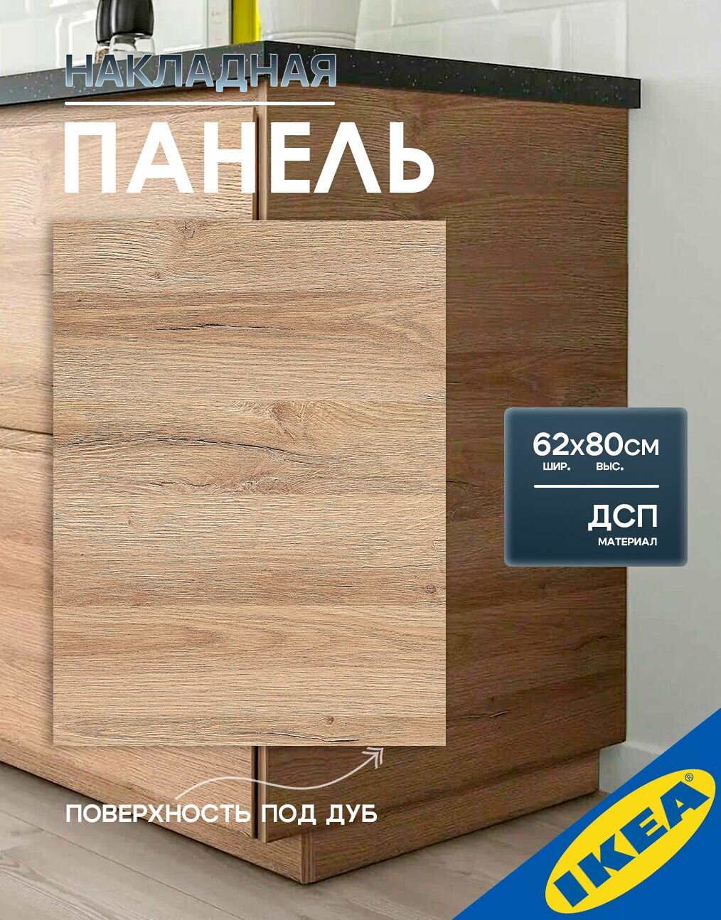 Фасад для кухни панель IKEA VOXTORP воксторп 62x80 см под дуб