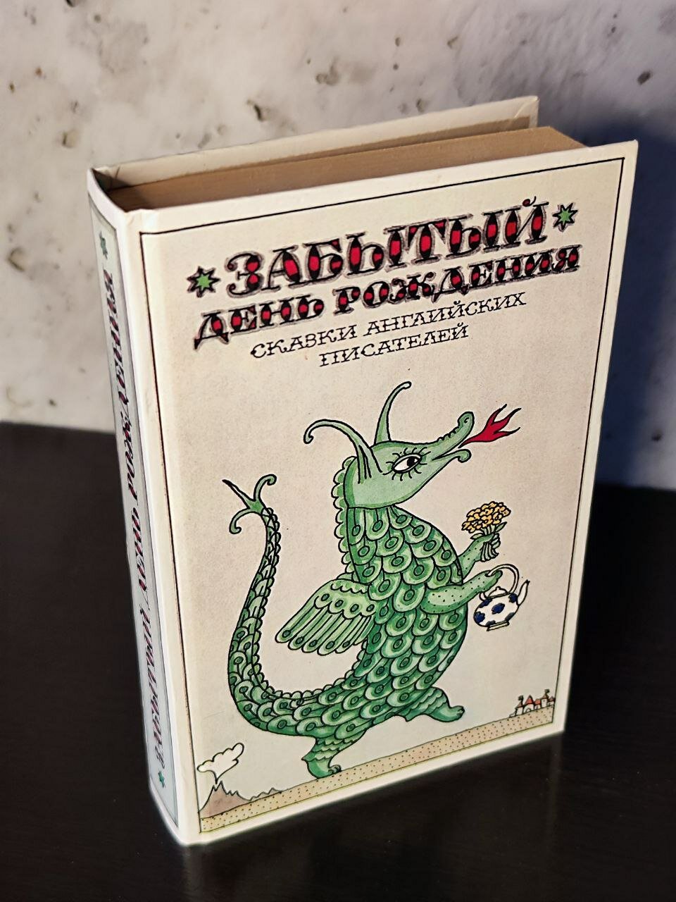 Забытый день рождения. Сказки английских писателей