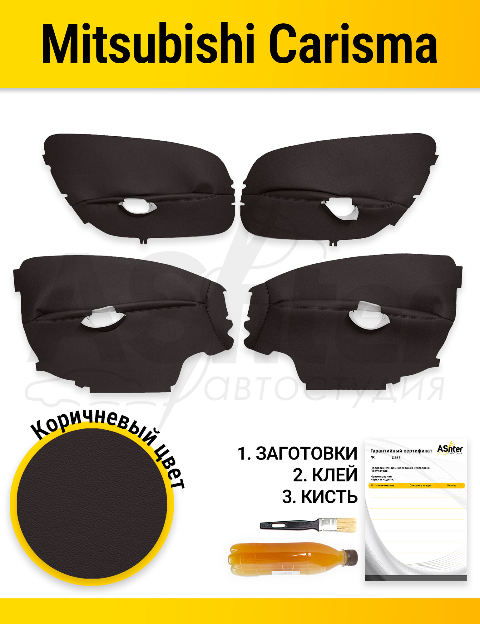 Заготовки из иск. кожи для дверных карт Mitsubishi Carisma, комплект на 4 двери, коричневые.