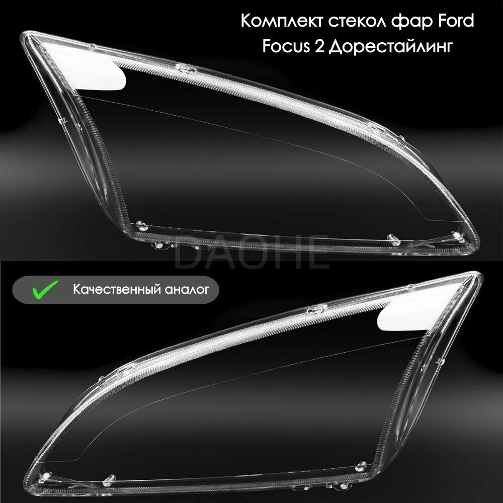 Стекло фары, арт. 11597, 2 шт.