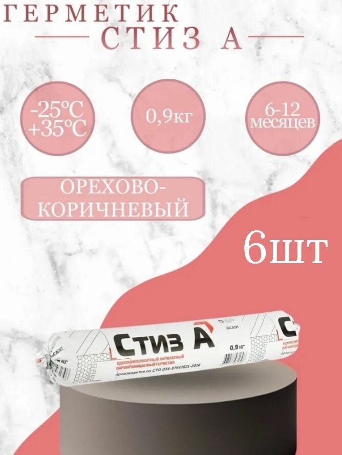 Герметик Стиз А 0,9кг (600 мл) - Орехово-коричневый, для наружного слоя монтажного шва, колбаса - 6 шт