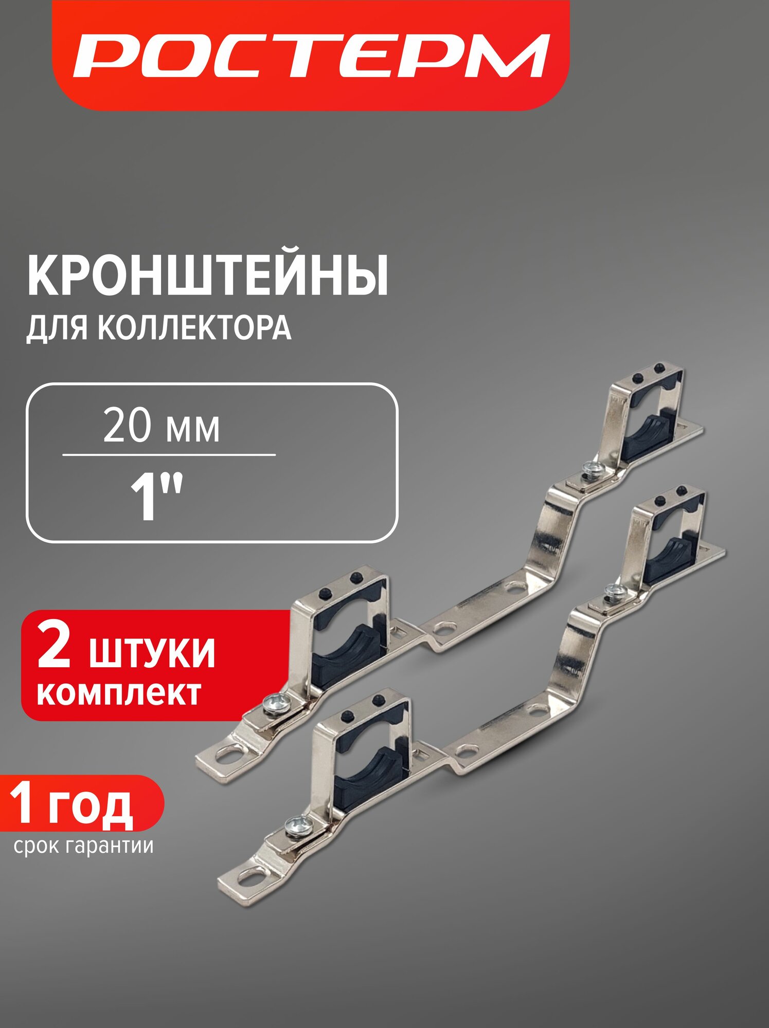 Кронштейны для коллекторов ростерм 20 мм, 2 шт.