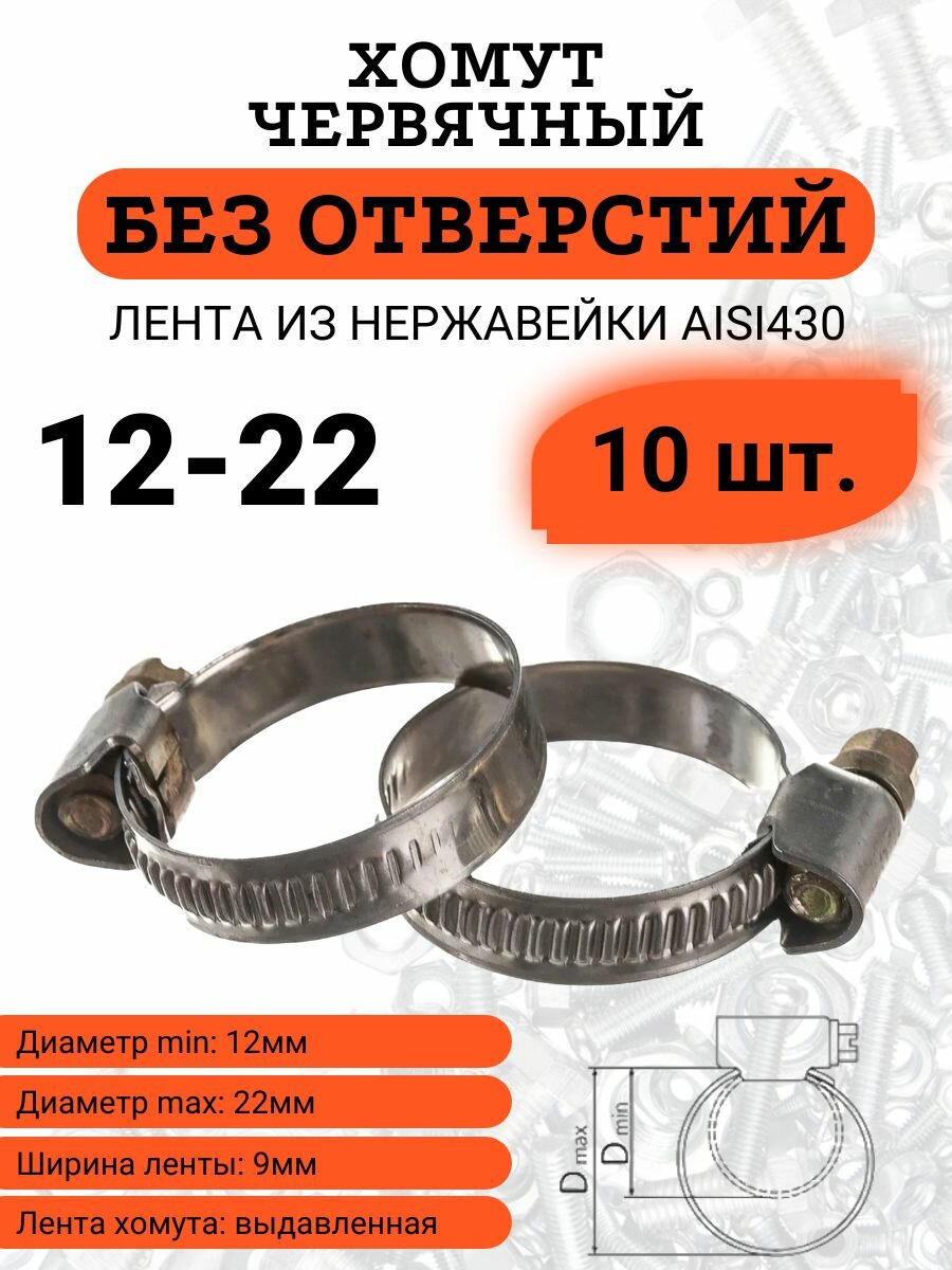 Хомут червячный 12-22 (набор хомутов), нержавеющая сталь, 10 шт.
