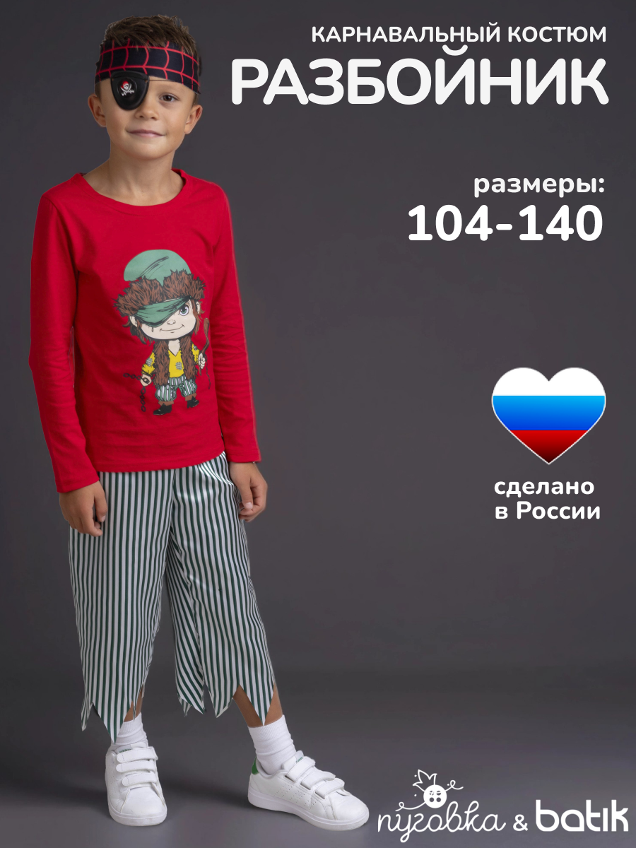 Карнавальный костюм детский "Разбойник Лютый" для мальчика с повязкой