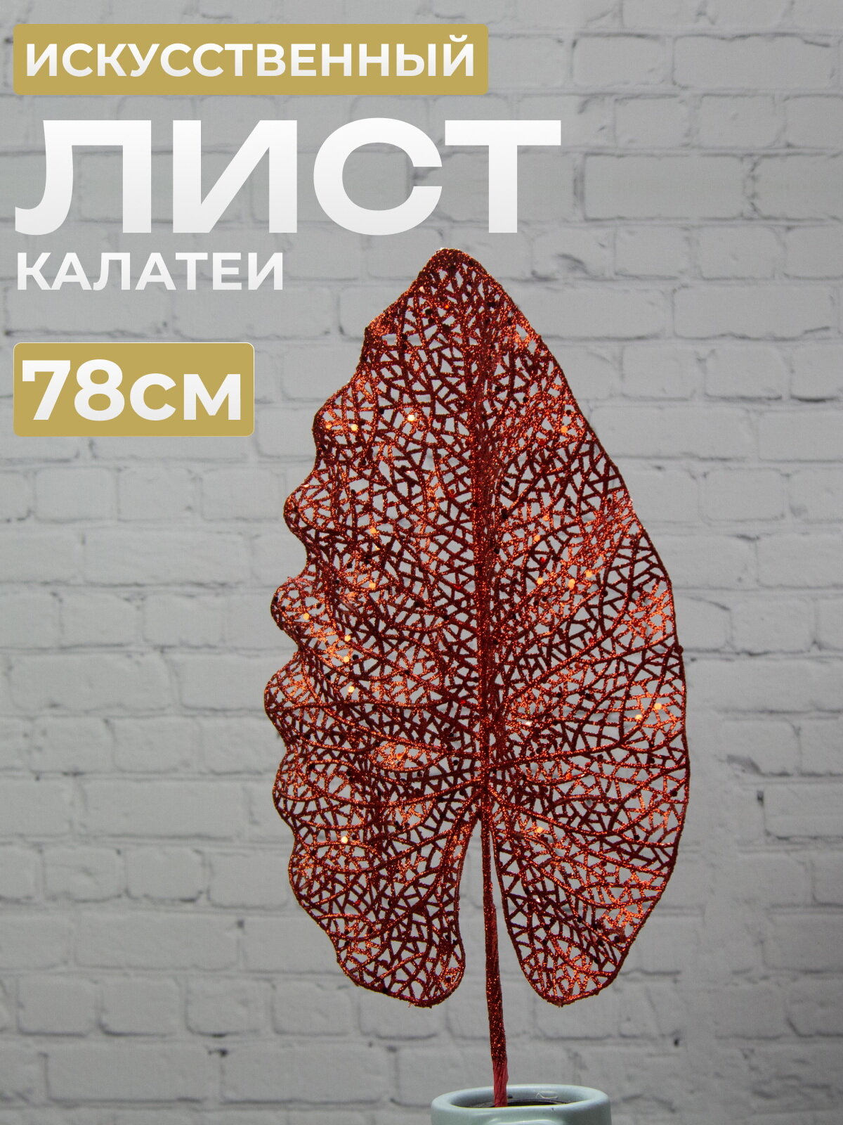 Декоративная ветка Сверкающий лист Филодендрона 78 см, красный, Hogewoning, 101937-061