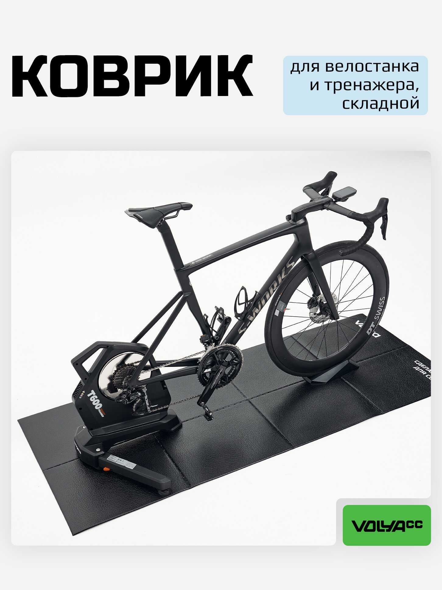 Коврик 01 VOLYACC для велостанка и тренажера / складной / 1900х750х6мм