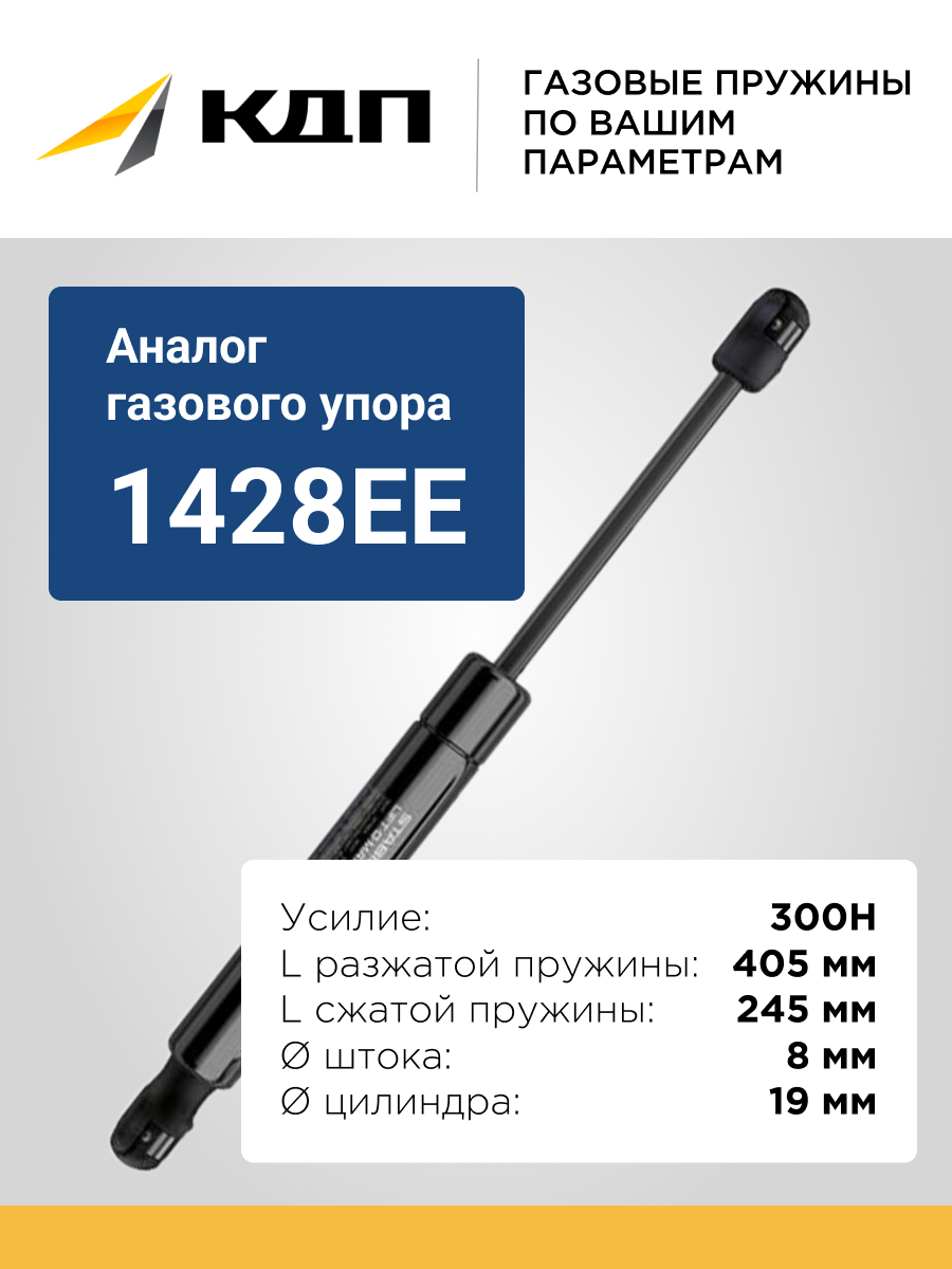 Газовый упор КДП 1428EE (подходит для замены Stabilus Lift-O-Mat 1428EE), 300Н, длина 405/245, с разъёмом под шарнир