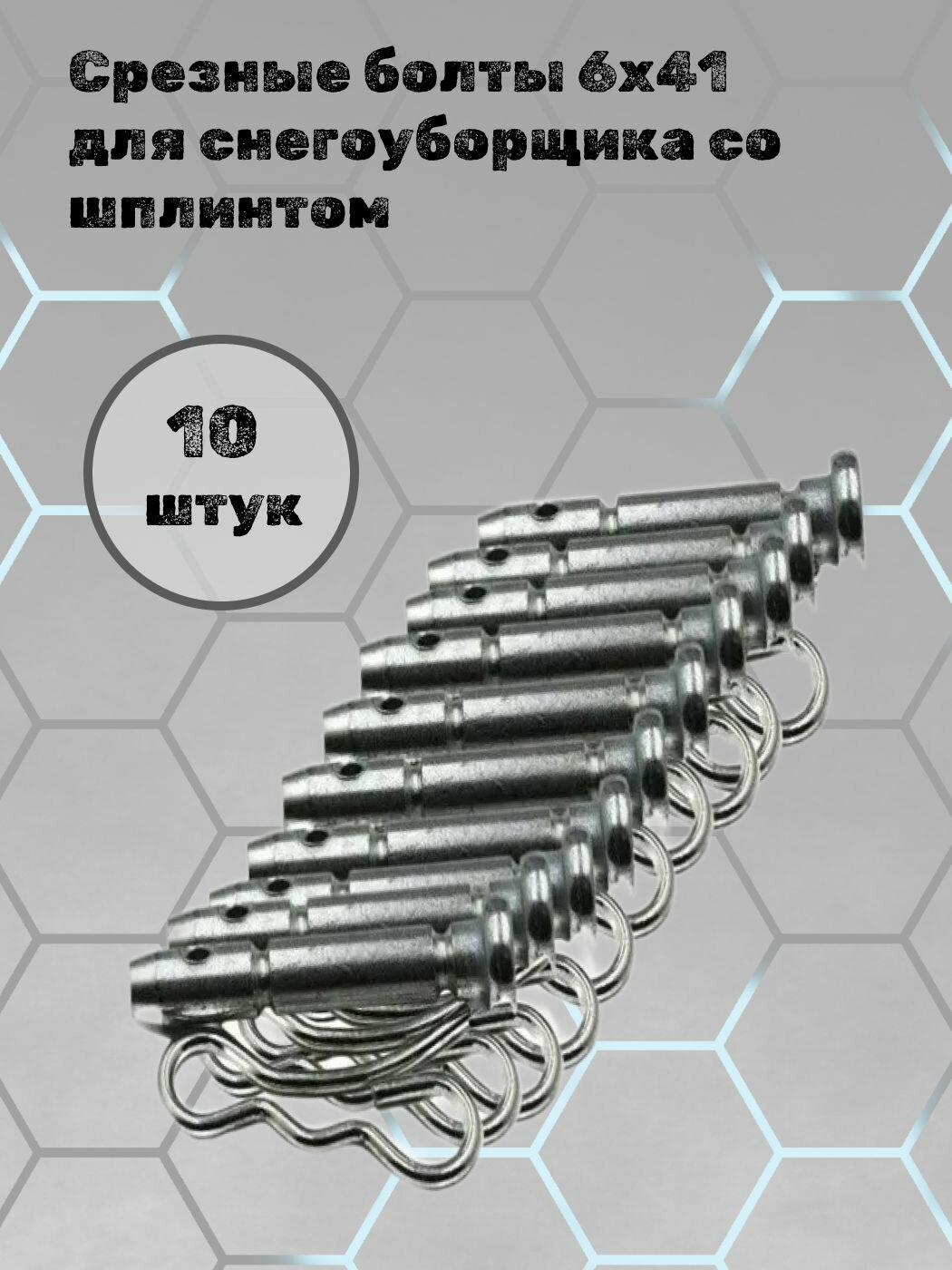 Болты срезные для снегоуборщика SUNREKA 6х41 (10 шт)