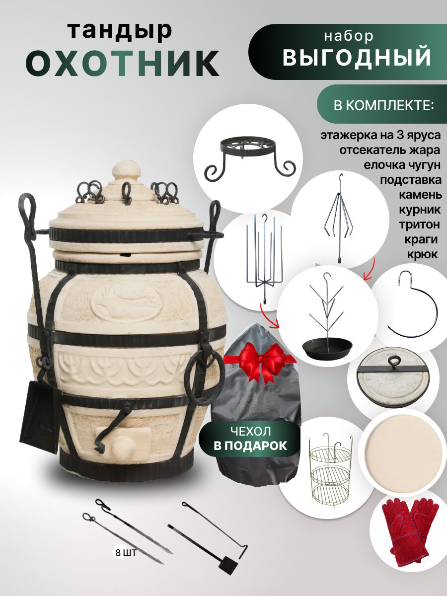 Охотник со съемной крышкой - набор "Выгодный" - тандыр для дачи средний AMFORA.