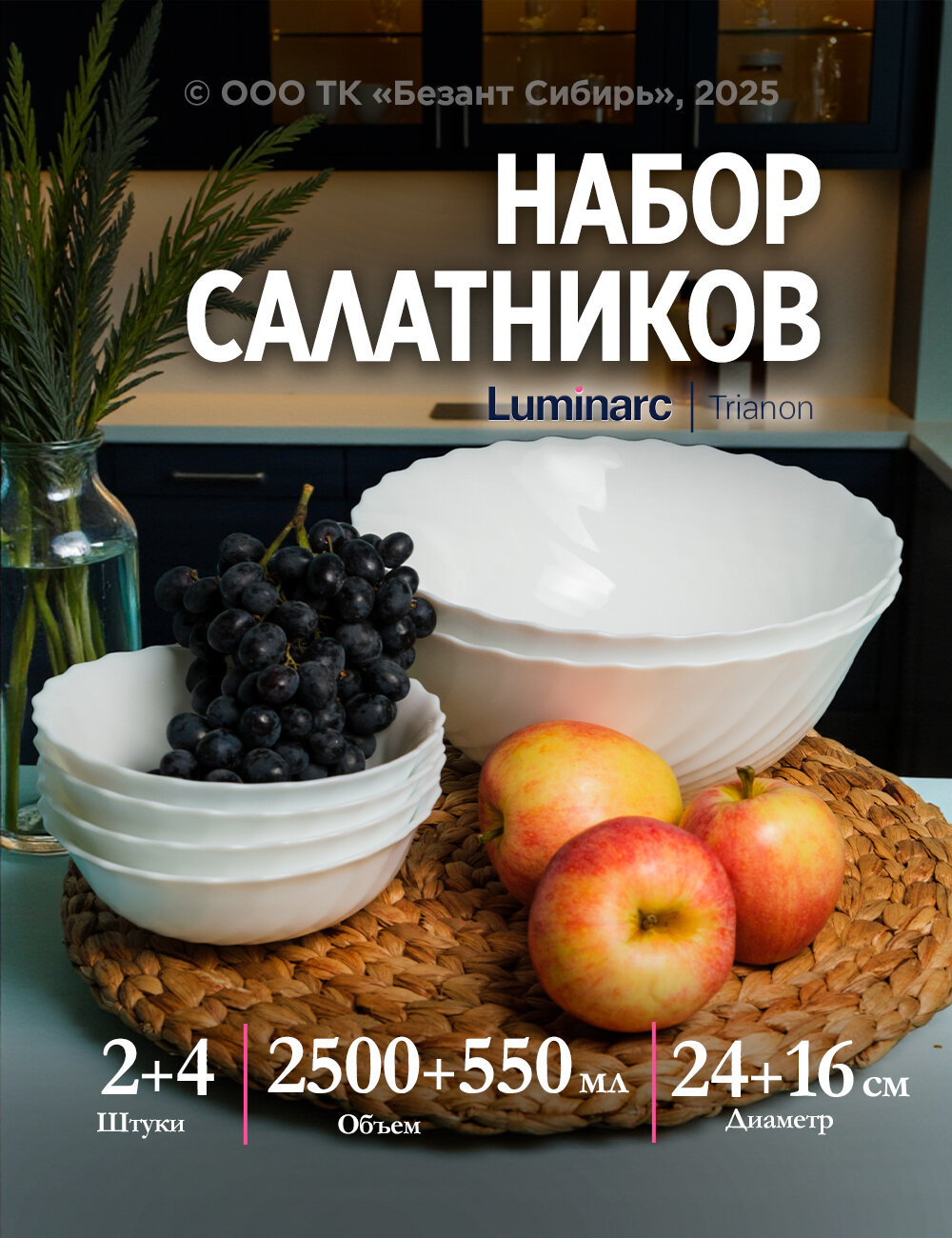 Набор салатников Трианон 24см 2шт + 16см 4шт