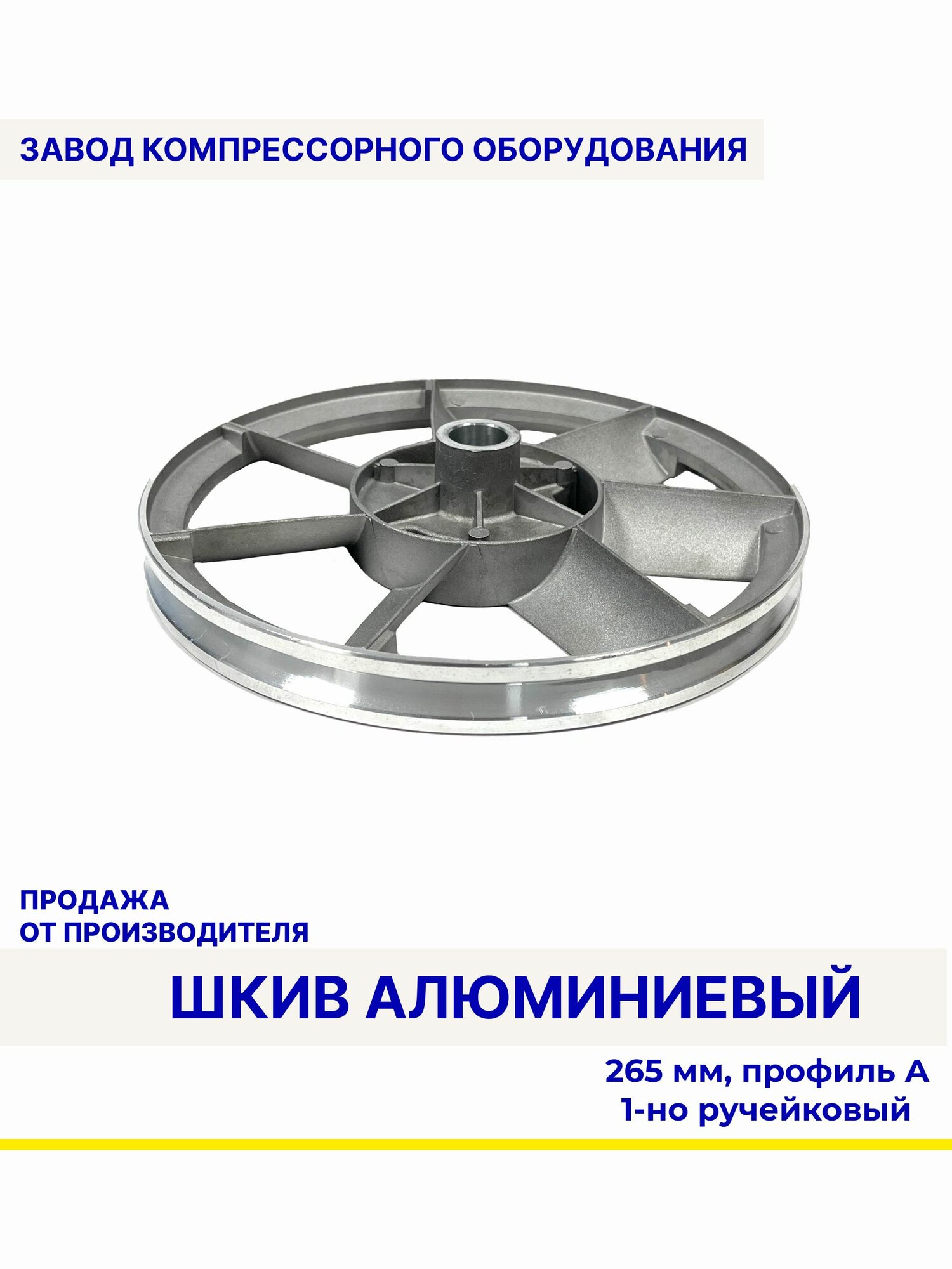 Шкив 265 мм. для воздушного компрессора, ЭнергоРесурс, 1 ручей, профиль А, алюминиевый