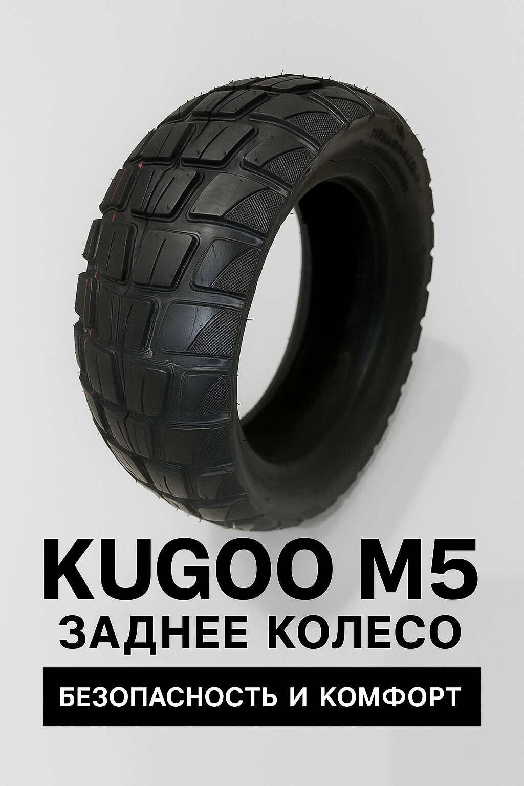 Задняя запасная покрышка M5 Pro (ширина 90 мм, профил 55, диаметр посадочного обода 6.5)