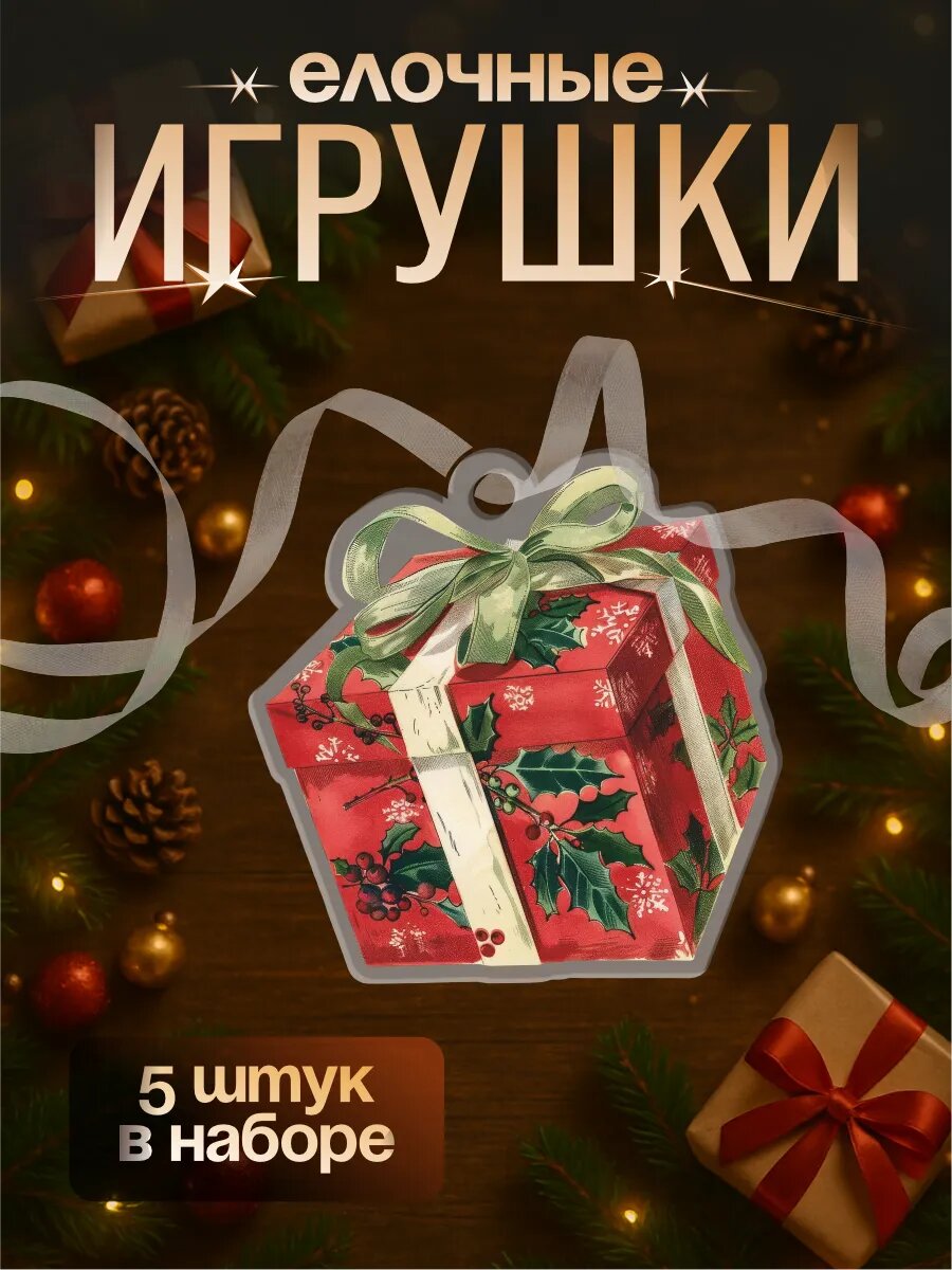 Елочные игрушки набор рождество эстетика