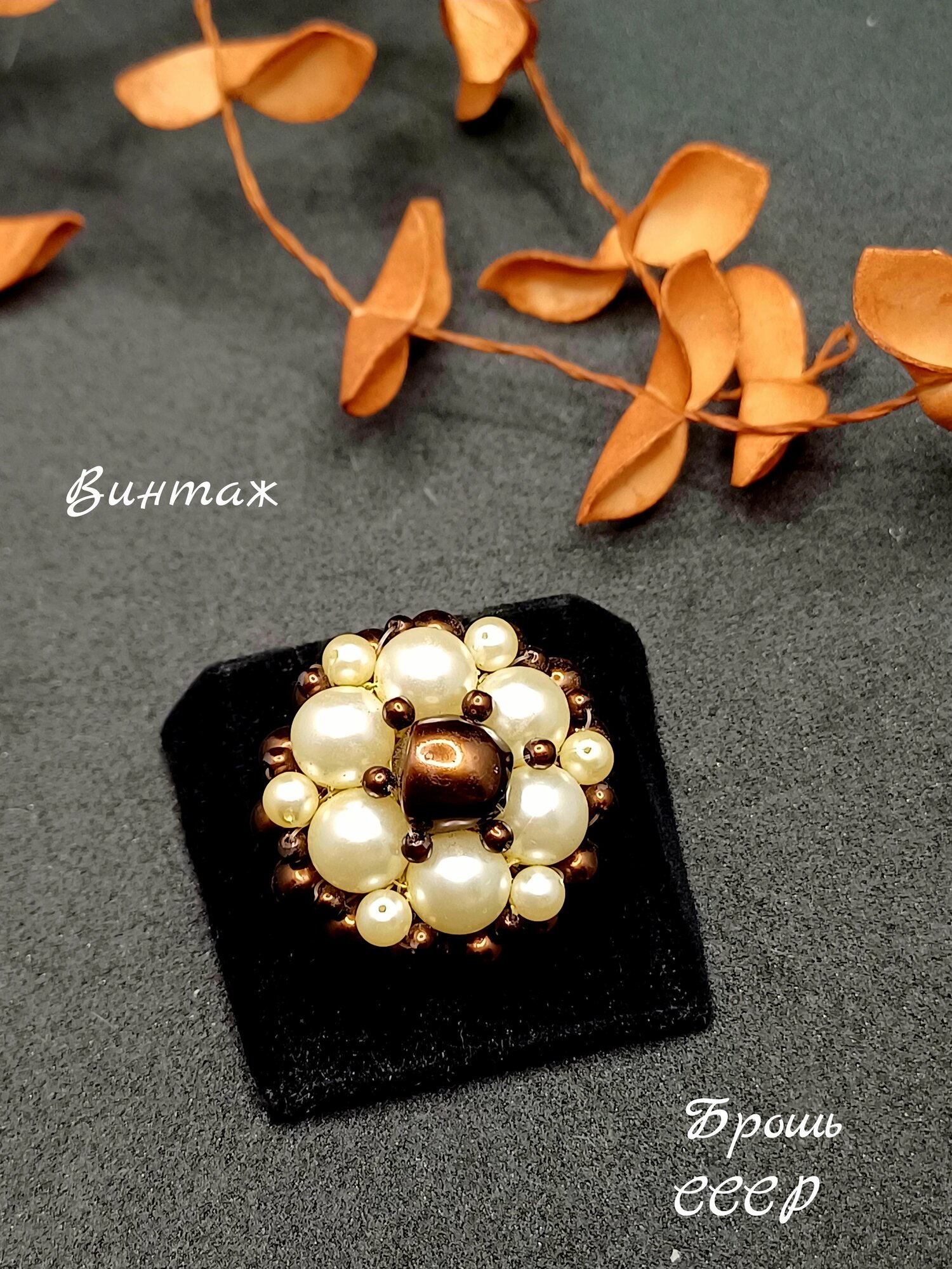 Брошь с искусственными камнями винтажная, пластик, СССР