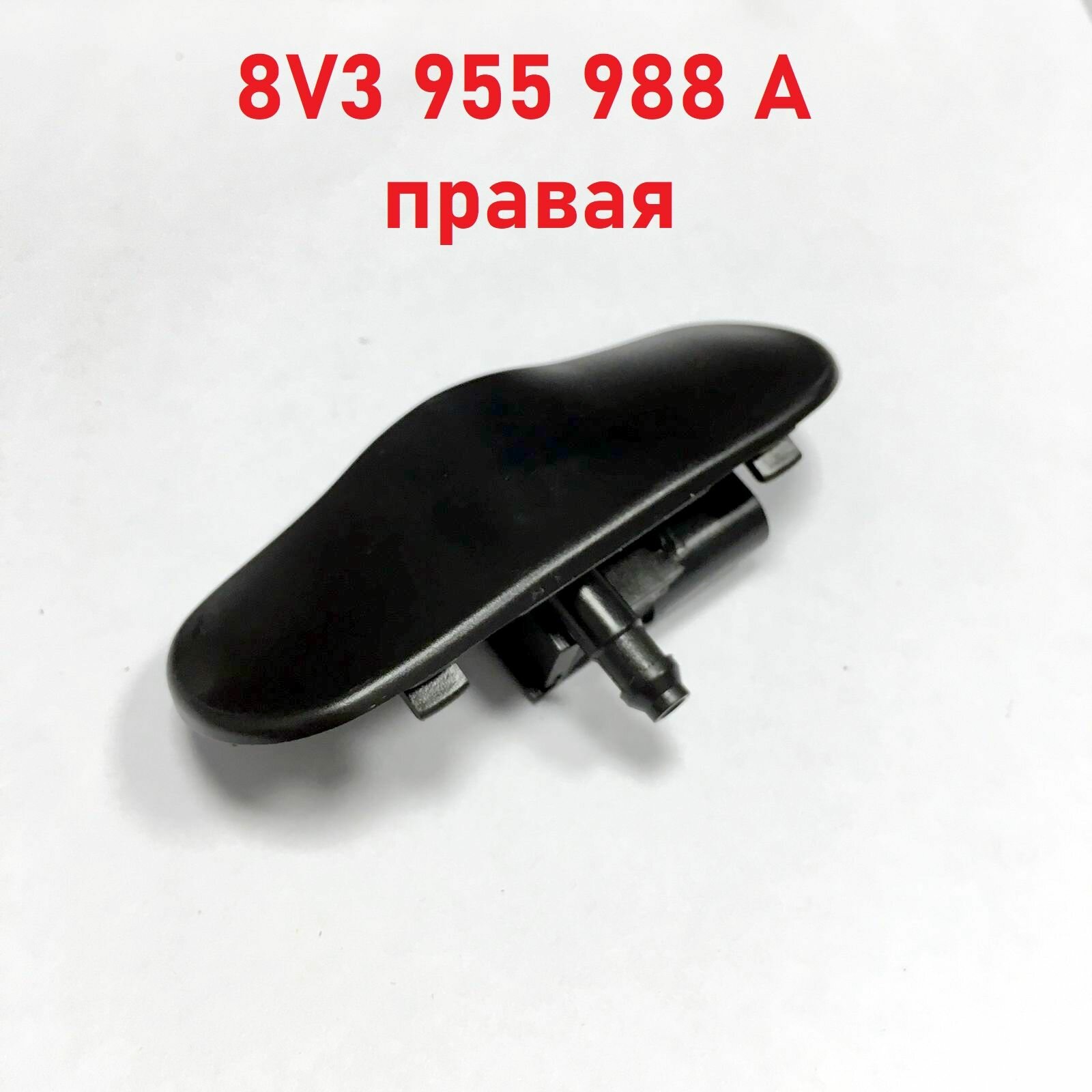 99551817101 Форсунка стеклоомывателя с обогревом правая Audi A3 12-20