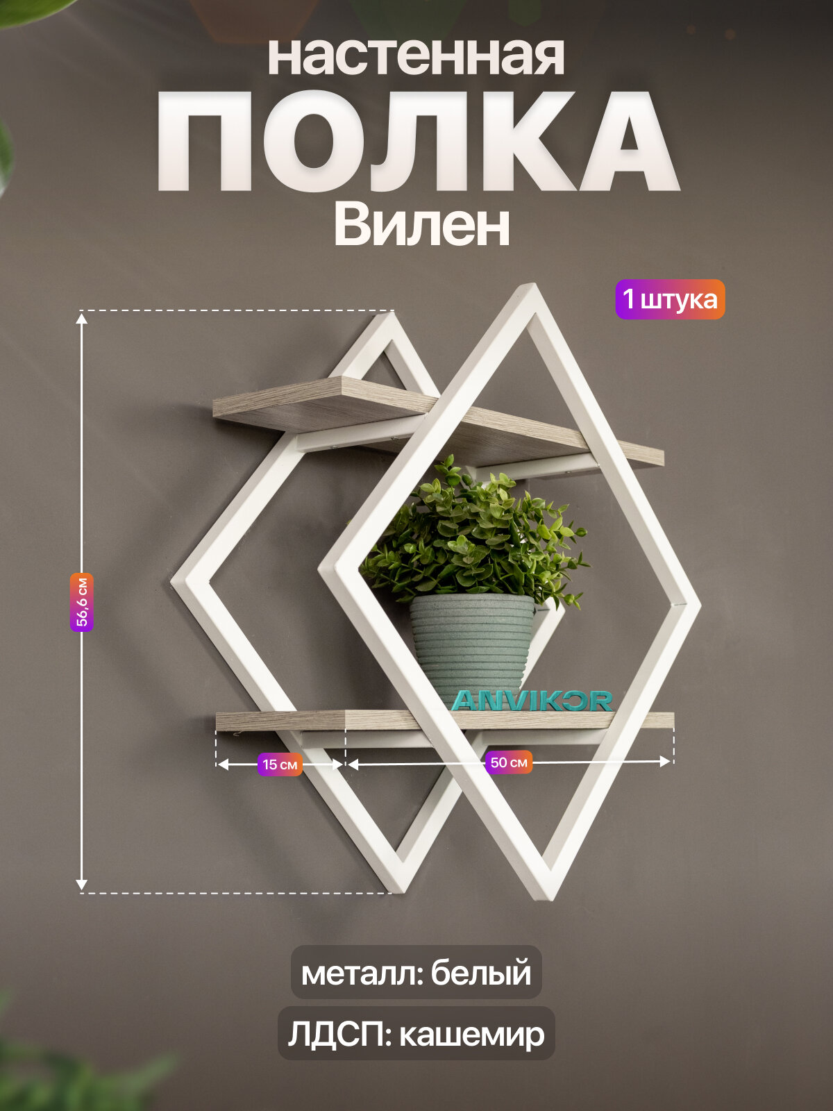 Настенная полка металлическая ромб в стиле лофт ЛДСП Вилен белый/серый