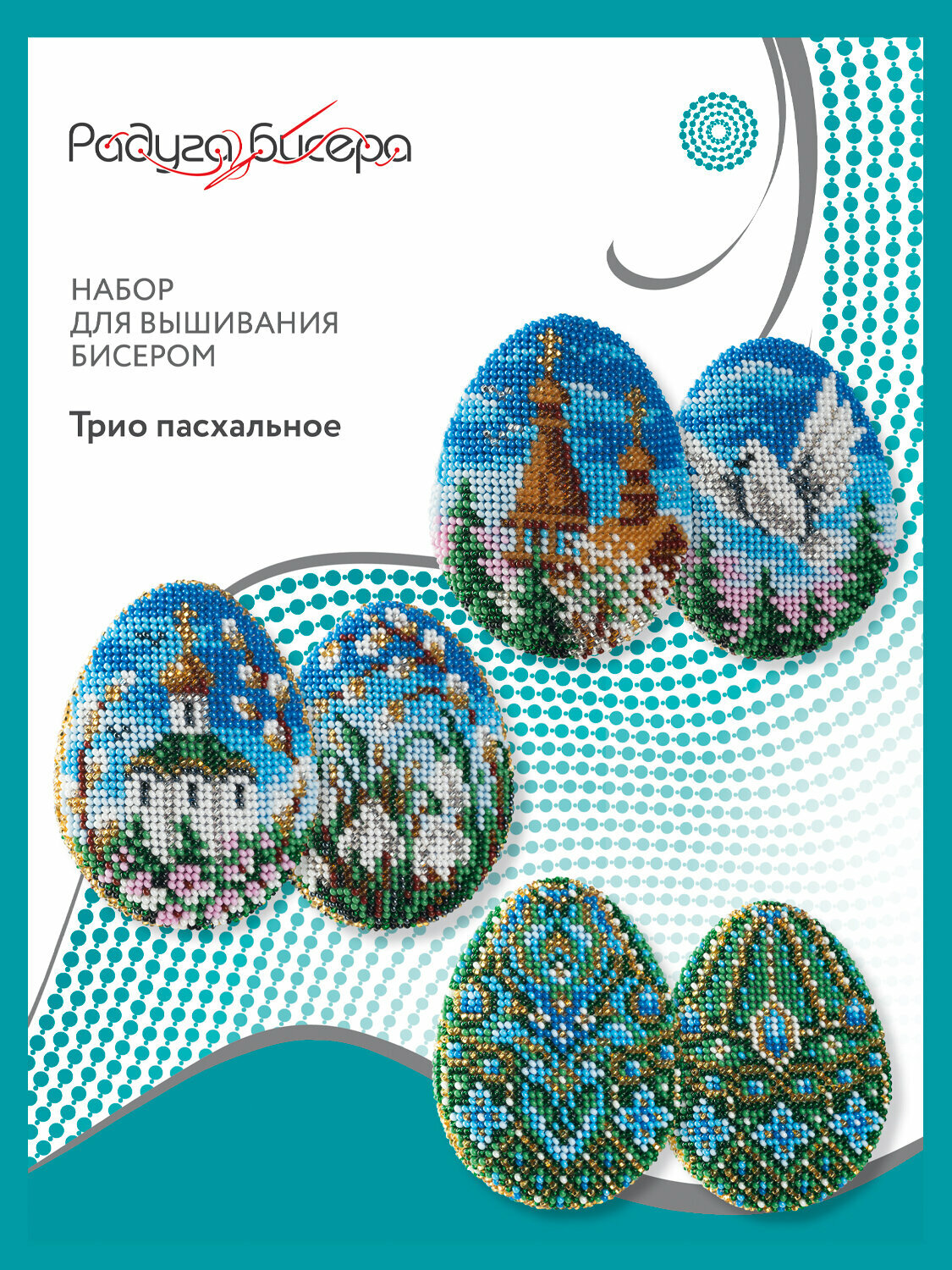 Набор для вышивания бисером, Радуга бисера, В-563, Трио Пасхальное, 7Х9