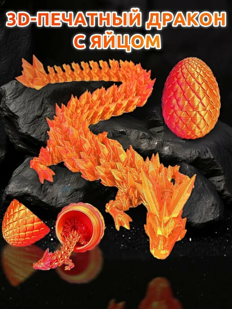 Дракон 3d подвижный,3d игрушки,3д игрушка подвижная, подарок для мальчиков и девочек