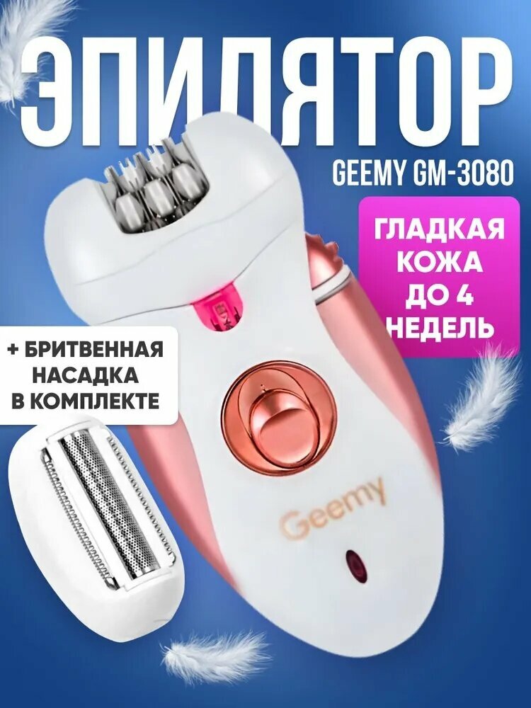 Эпилятор женский Geemy GM-3080 / Электробритва / Электроэпилятор 2 в 1