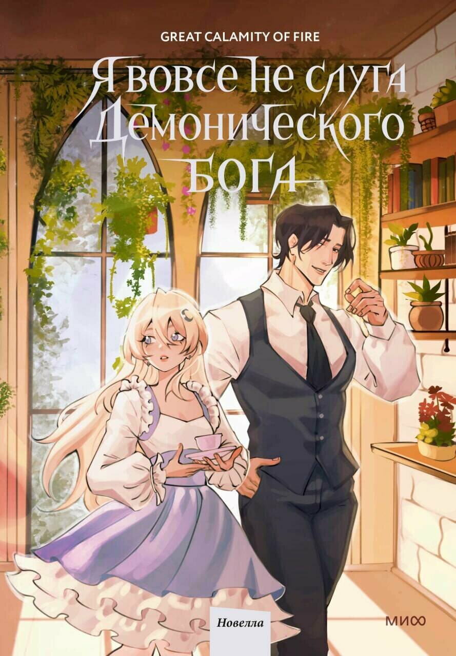 Книга "Я вовсе не слуга демонического бога. Том 3", автор Great Calamity Of Fire, издательство Манн, Иванов и Фербер