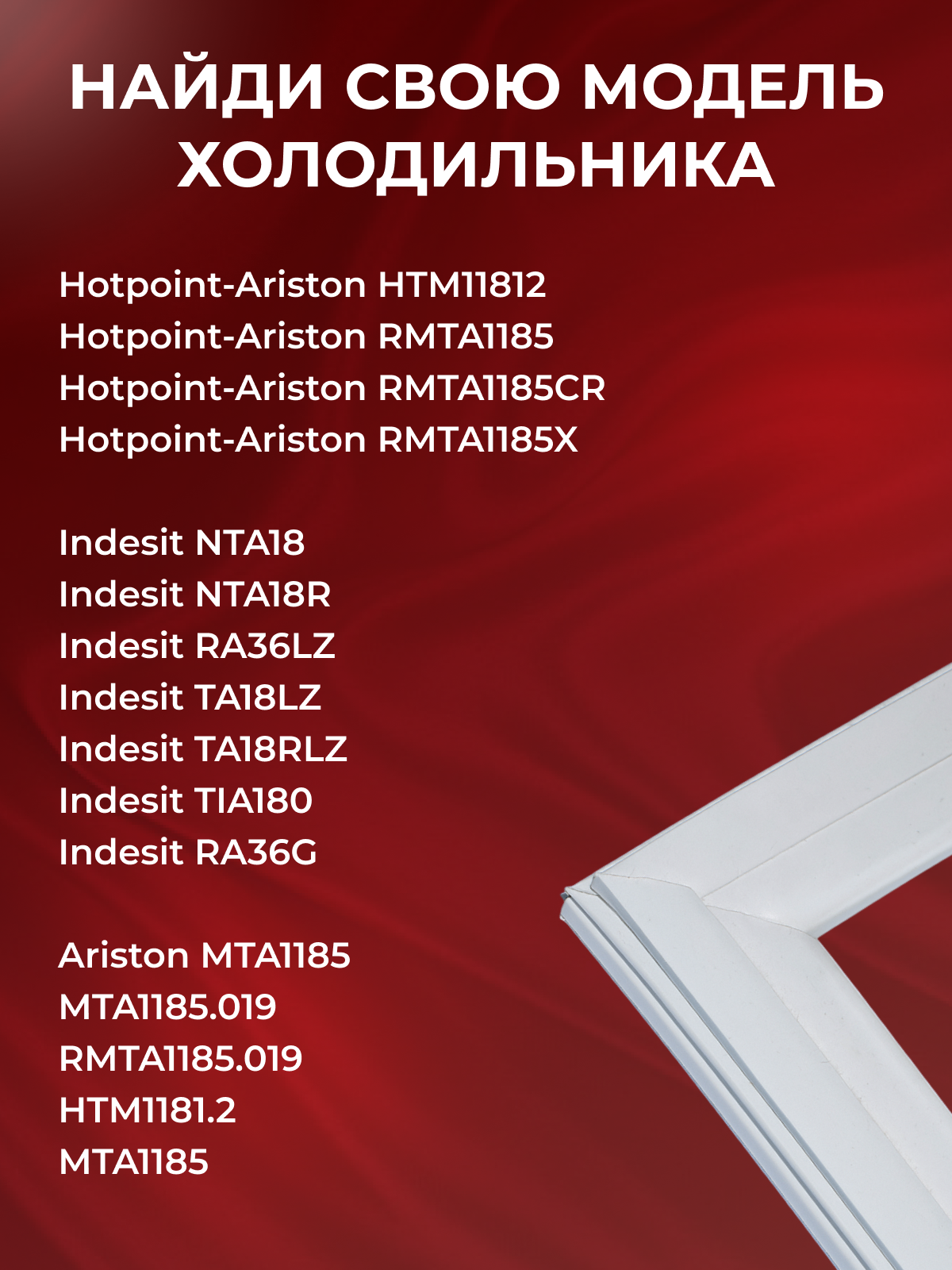 Уплотнитель (резинка) для холодильника Indesit 57х119 см, под планку — фото 1