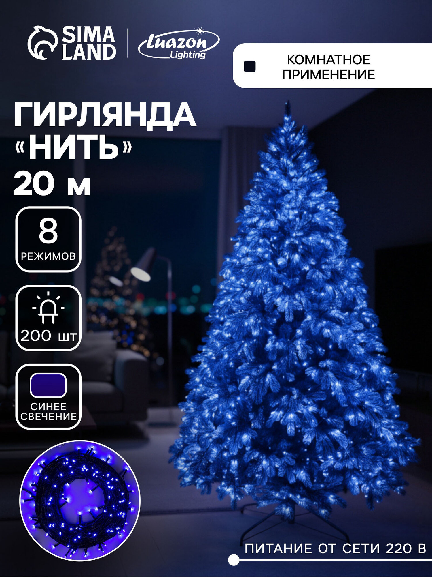 Гирлянда «Нить» 20 м, IP20, тёмная нить, 200 LED, свечение синее, 8 режимов, 220 В