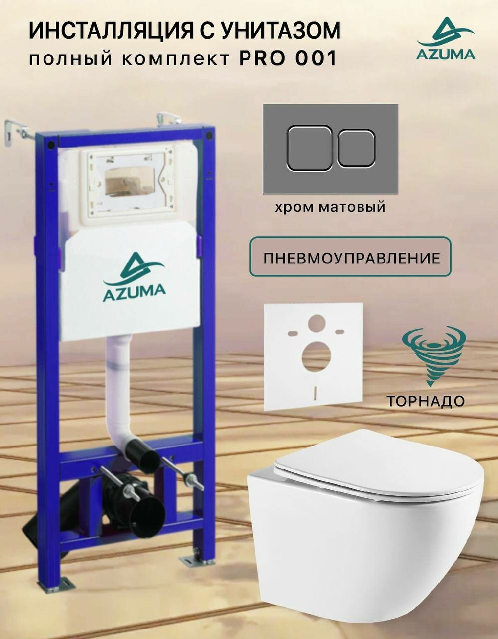 Унитаз+ инсталляция с пневмомеханизмом Azuma Pro01, смыв торнадо, с быстросъемным сиденьем микролифт+ клавиша.