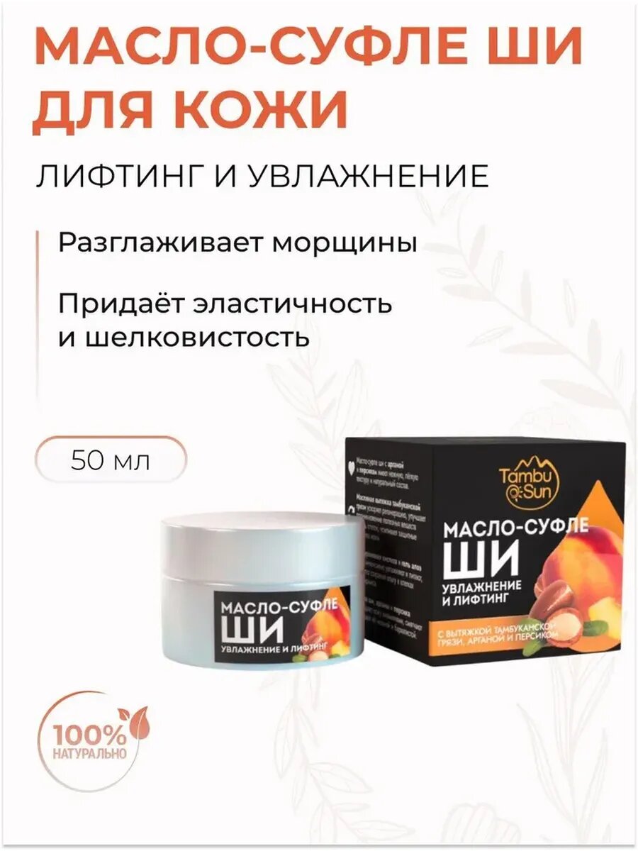 Масло ши суфле баттер для тела с арганой Лифтинг Увлажнение