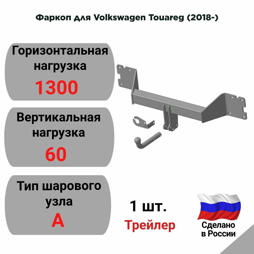Фаркоп для Volkswagen Touareg (2018-) "Трейлер" 9140
