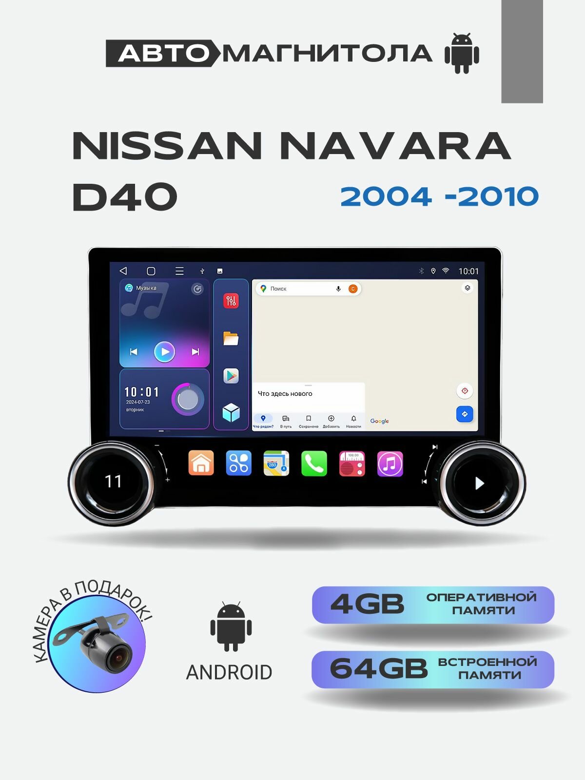 Магнитола для Nissan Navara 2004-2010, 4/64GB, Ниссан Навара + Переходная рамка
