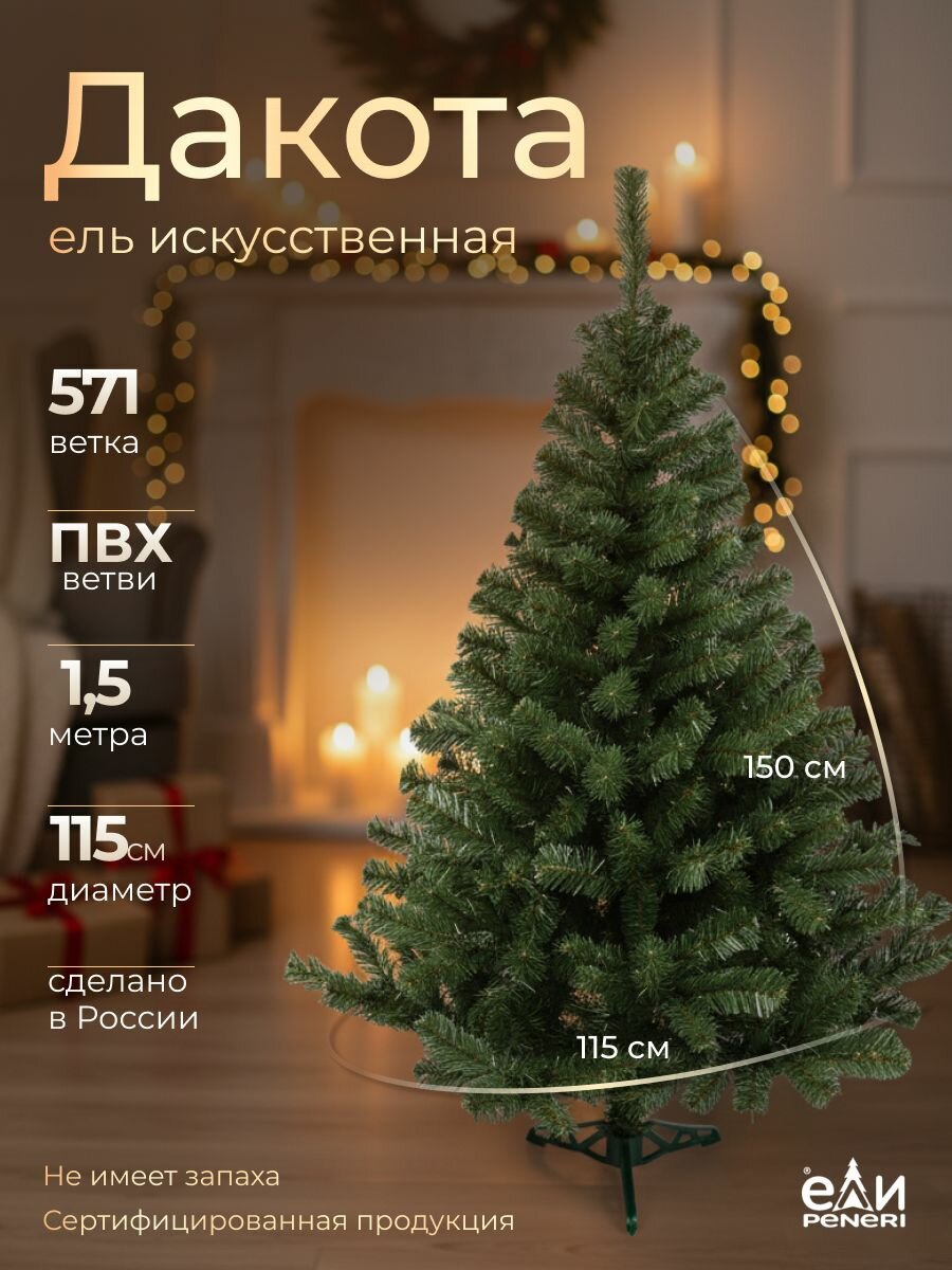 Елка искусственная новогодняя Ели Peneri Дакота ПВХ 150 см