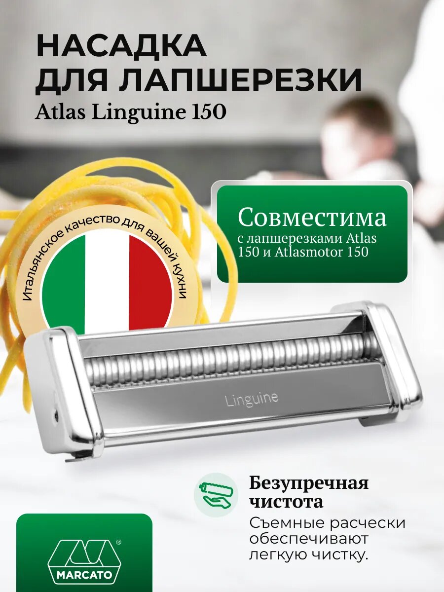 Насадка для лапшерезки Atlas Linguine 150