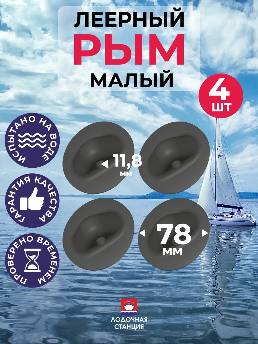 РЫМ леерный малый 78 мм. 4 шт.