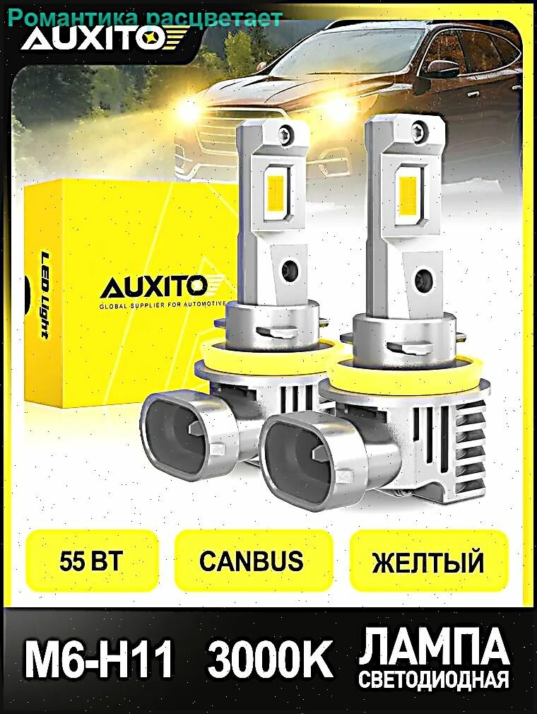 Лампа автомобильная H11/H8/H9/H16, 2 шт. арт. M6-H11 3000K 55 12V