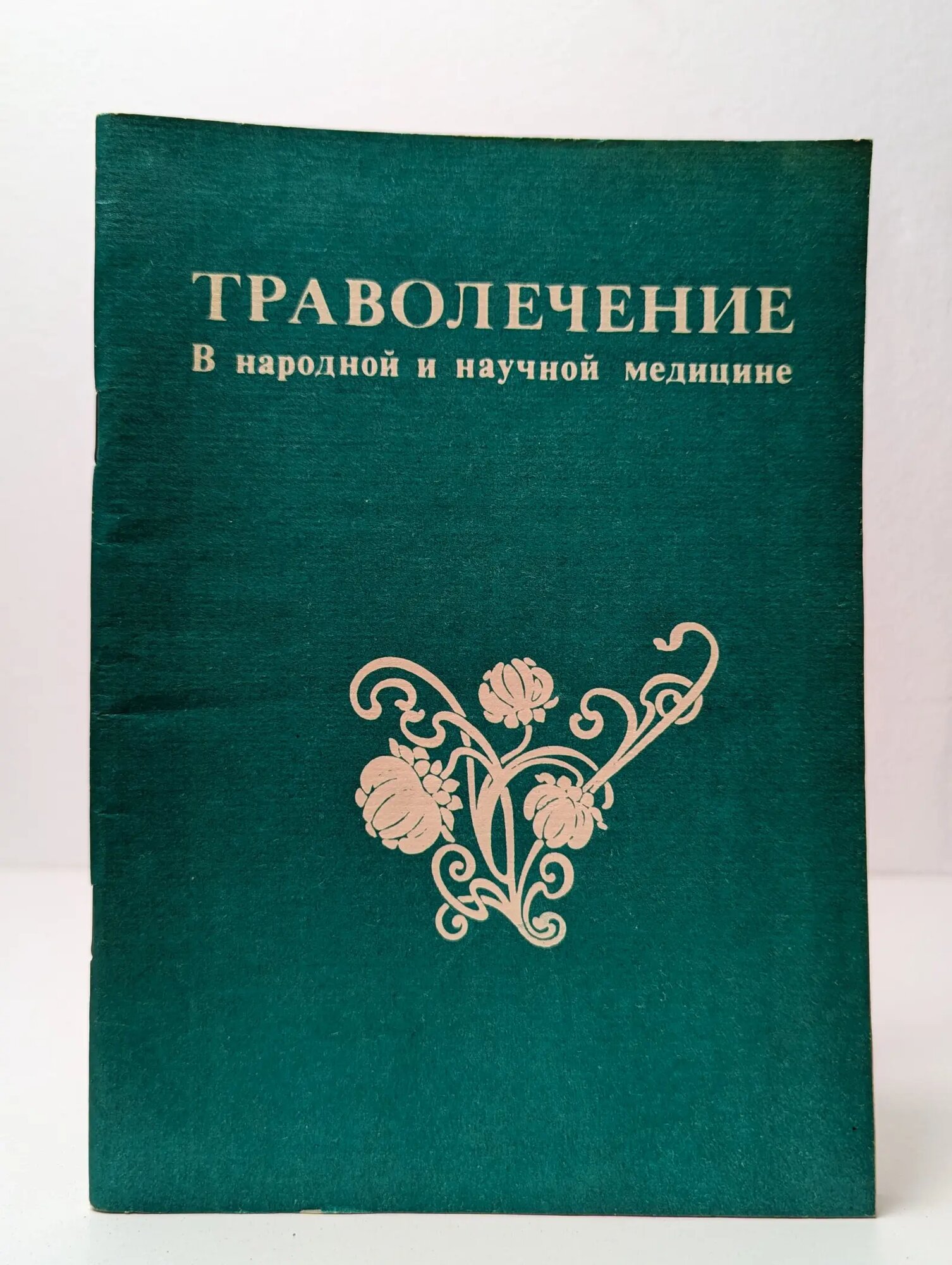 Траволечение в народной и научной медицине Базанов Геннадий Александрович 1991