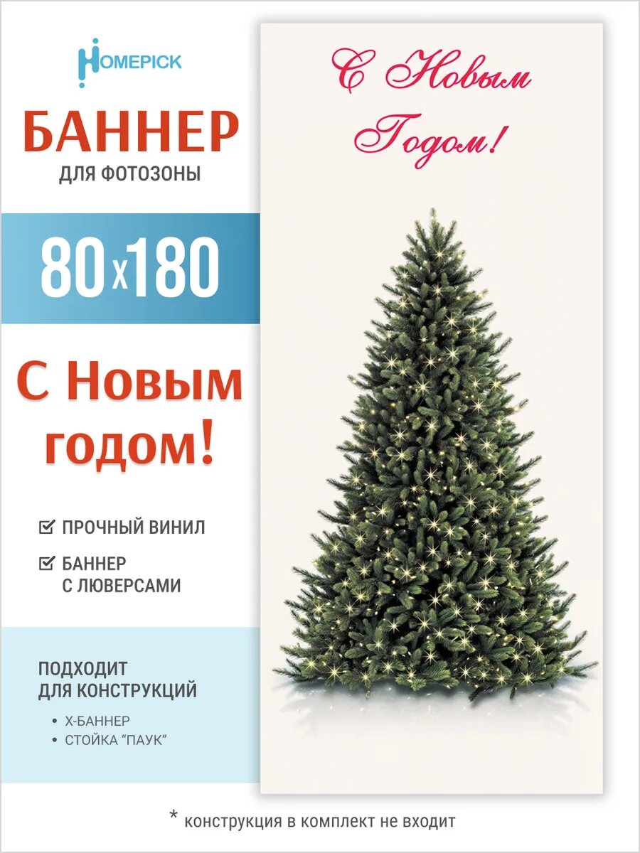 Фотофон Homepick на Новый год, баннер, фон для фотозоны 80х180 см
