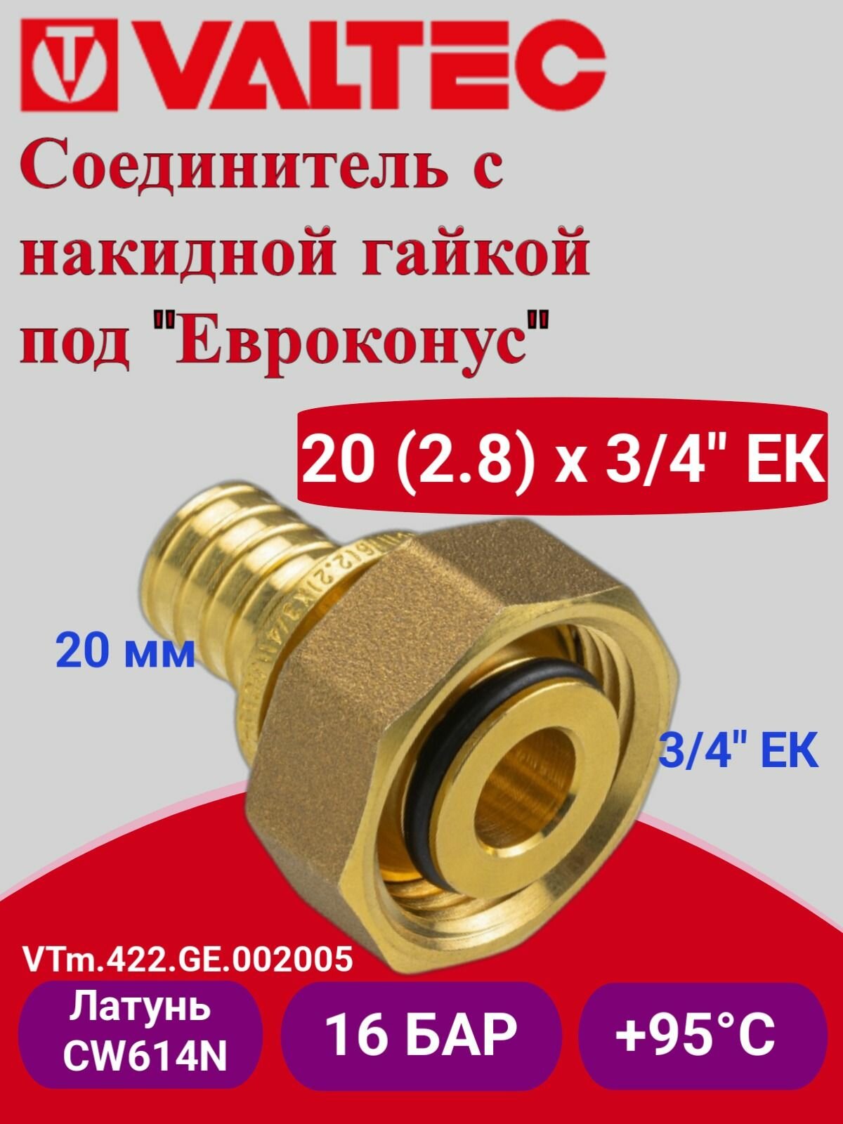 Соединитель надвижной под "евроконус" 3/4"x20(2,8) VTm.422. GE.002005