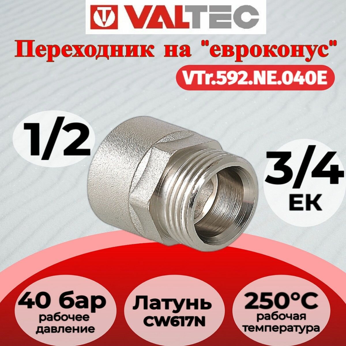 Переходник 1/2" х евроконус вн.-нар. Valtec VTr.592. NE.040E