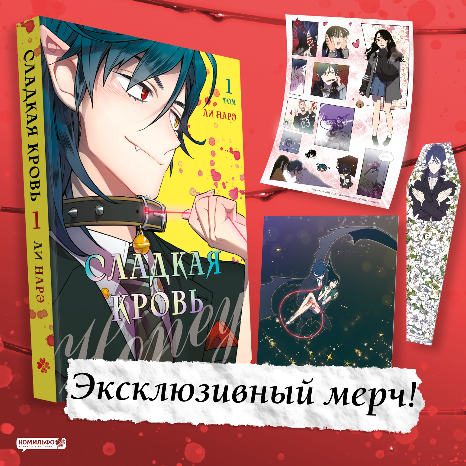 Сладкая кровь. Том 1 (Honey Blood / Bloody Sweet). Манхва +