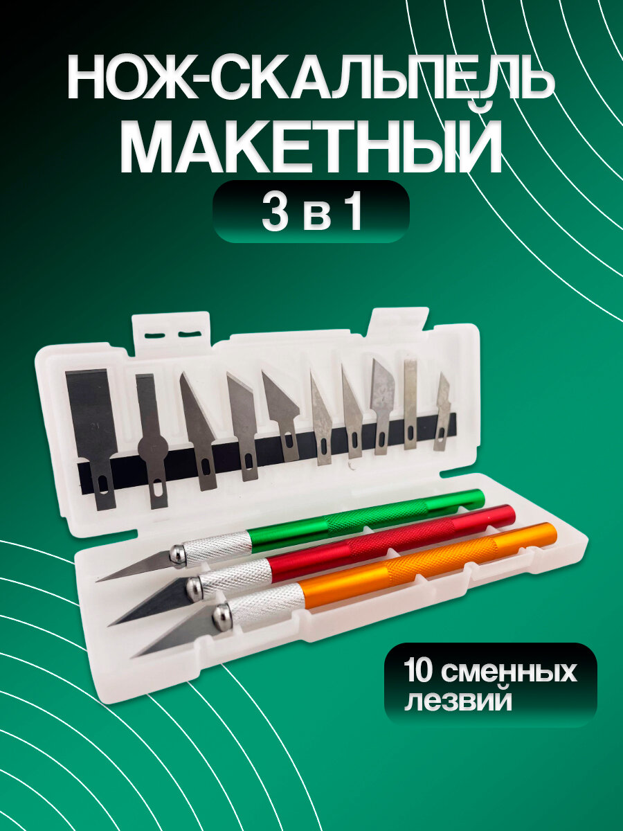 Набор макетных скальпелей (3 в 1) + 10 сменных лезвий