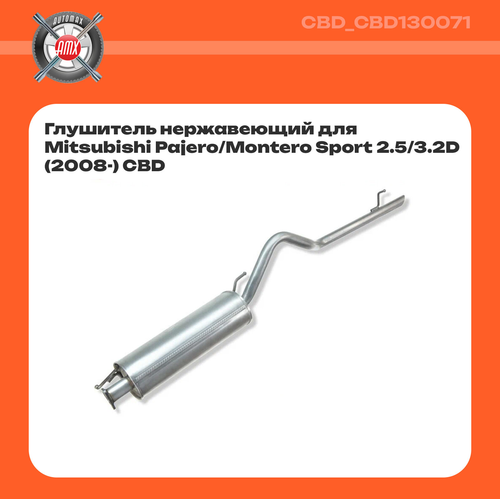 Глушитель нержавеющий для Mitsubishi Pajero/Montero Sport 2.5/3.2D (2008-) CBD CBD130.071