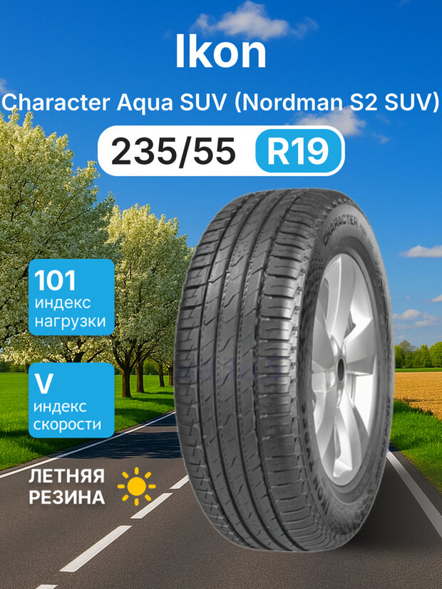 Летняя шина Ikon Character Aqua SUV (Nordman S2 SUV) 235/55R19 101V TL
