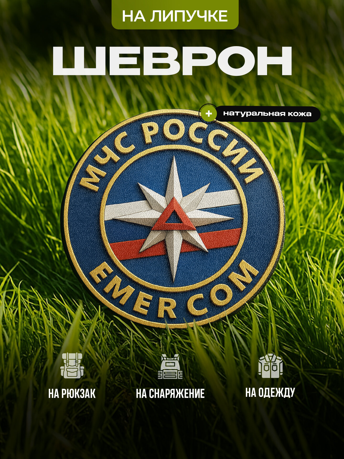 Шеврон IREVIVE кожаный с принтом для спасателя