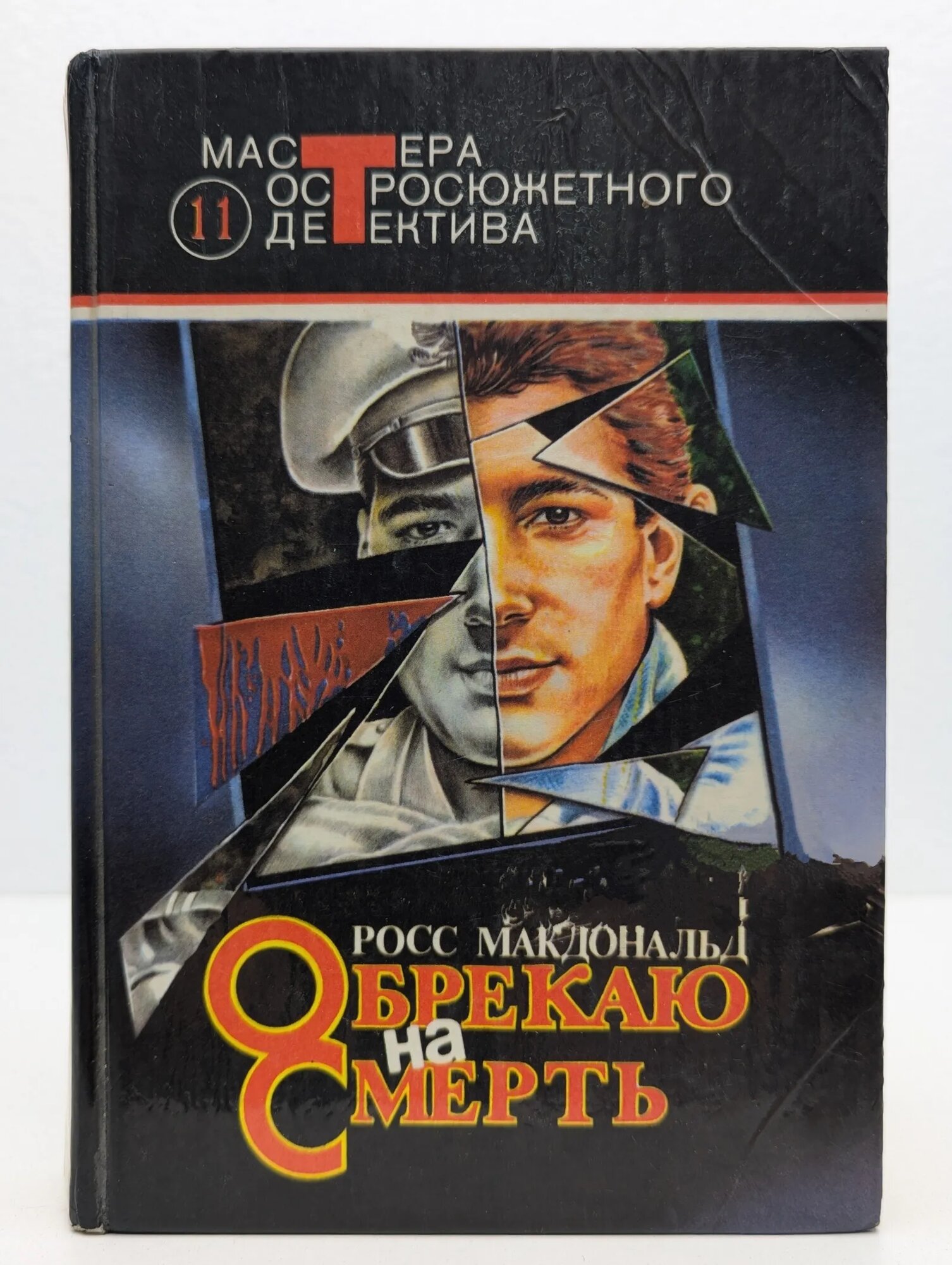 Обрекаю на смерть Макдональд Росс 1992