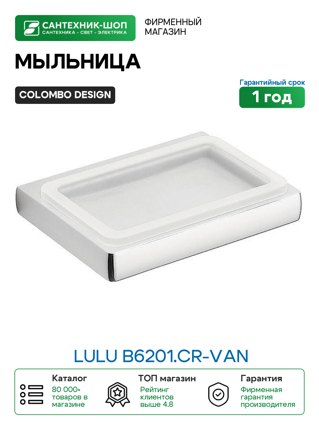 Мыльница Colombo Design Lulu B6201. CR-VAN Хром