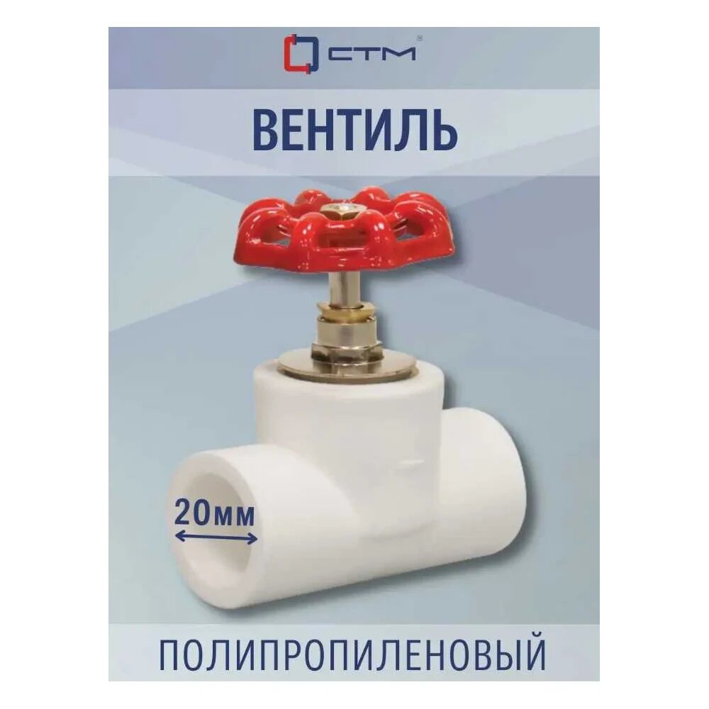 Вентиль СТМ PP-R DN 20 пласт CPSV0020 водопроводный профессиональный с полипропиленовой трубой и латунным корпусом — фото 1