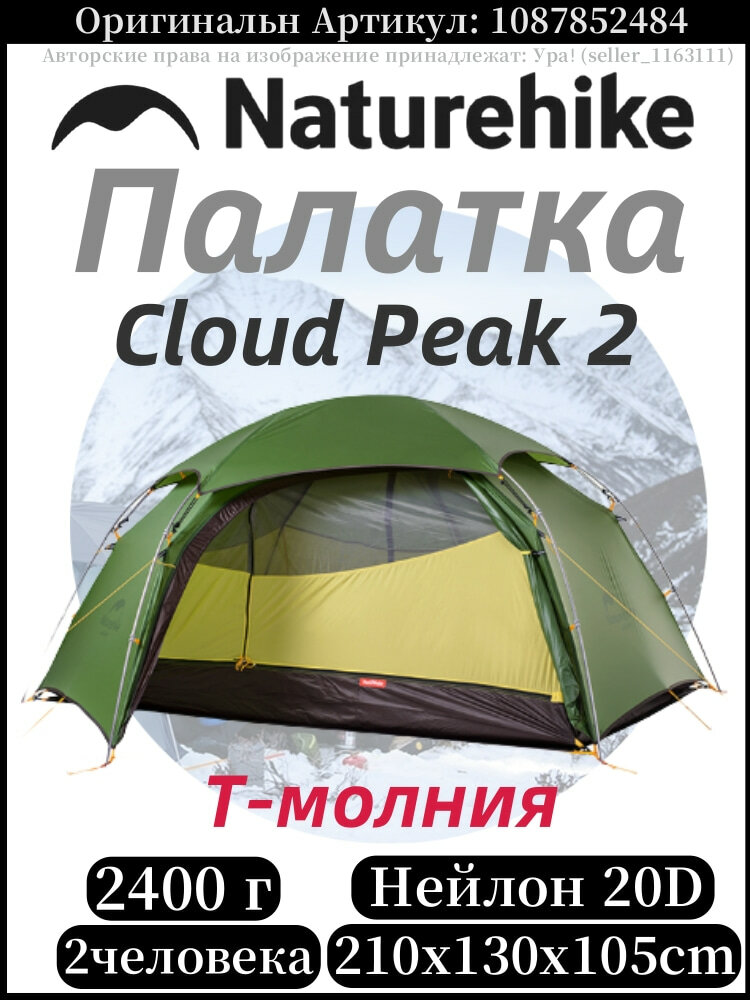 (T-образная молния) 4-сезона Палатка туристическая Naturehike Cloud Peak2 20D